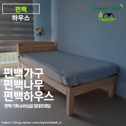 고객님 키에 맞춤 제작 가능한 편백 슈퍼싱글 침대 프레임 국내산 제작은 편백 하우스 네이버 블로그