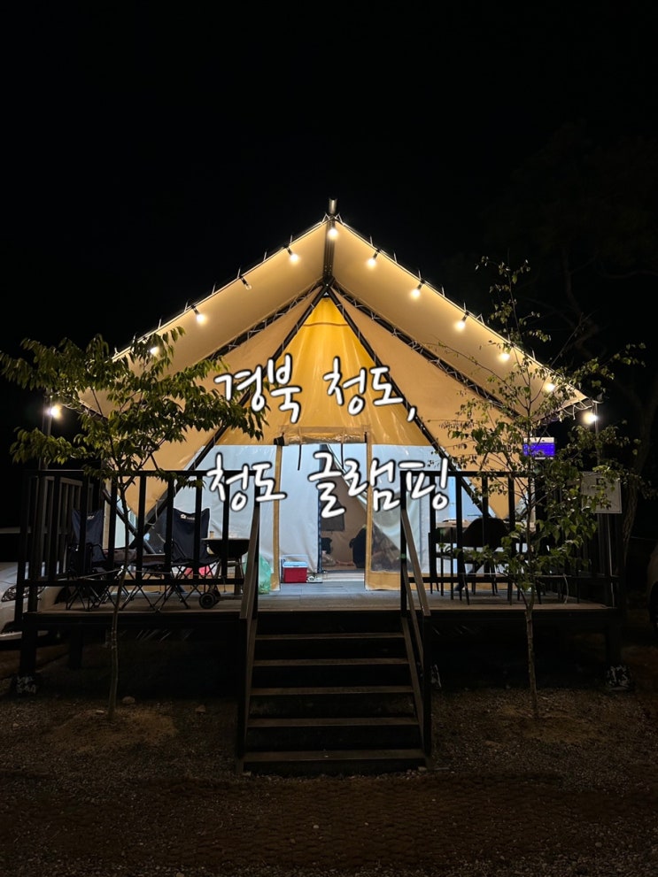경북 청도 글램핑 솔직 후기 아이랑 부산 근교 글램핑 네이버 블로그
