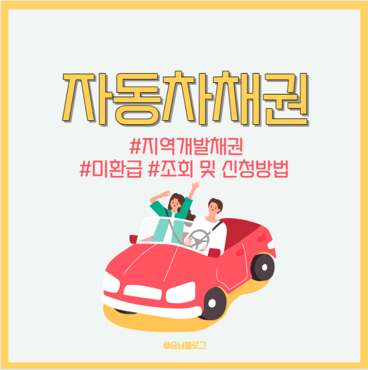 자동차채권 환급 조회 지역개발채권 뜻과 환급금 조회 및 신청방법 알아보기 네이버 블로그