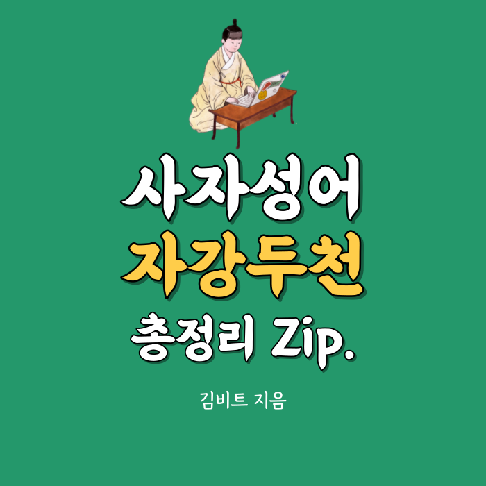 자강두천 뜻과 한자 유래 사자성어 알아보기 총정리 네이버 블로그