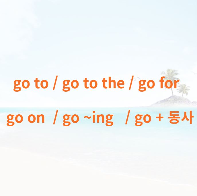 어린이,초등기초영문법: go / go to / go to the / go for / go on / go ~ing / go ...