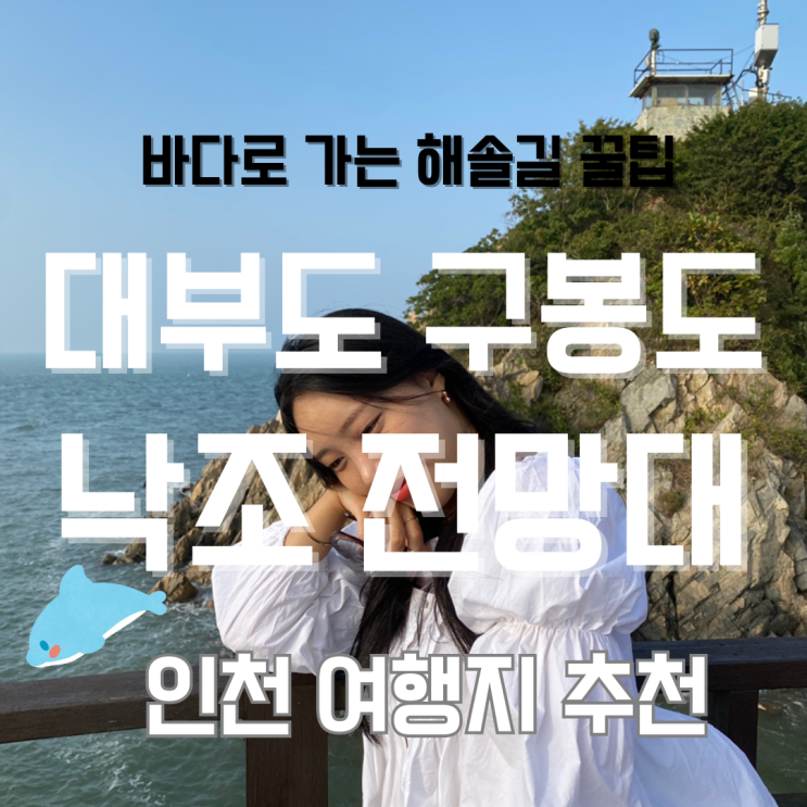 인천 대부도 가볼만한곳 구봉도 낙조전망대 서해바다 당일치기 여행지 추천 네이버 블로그