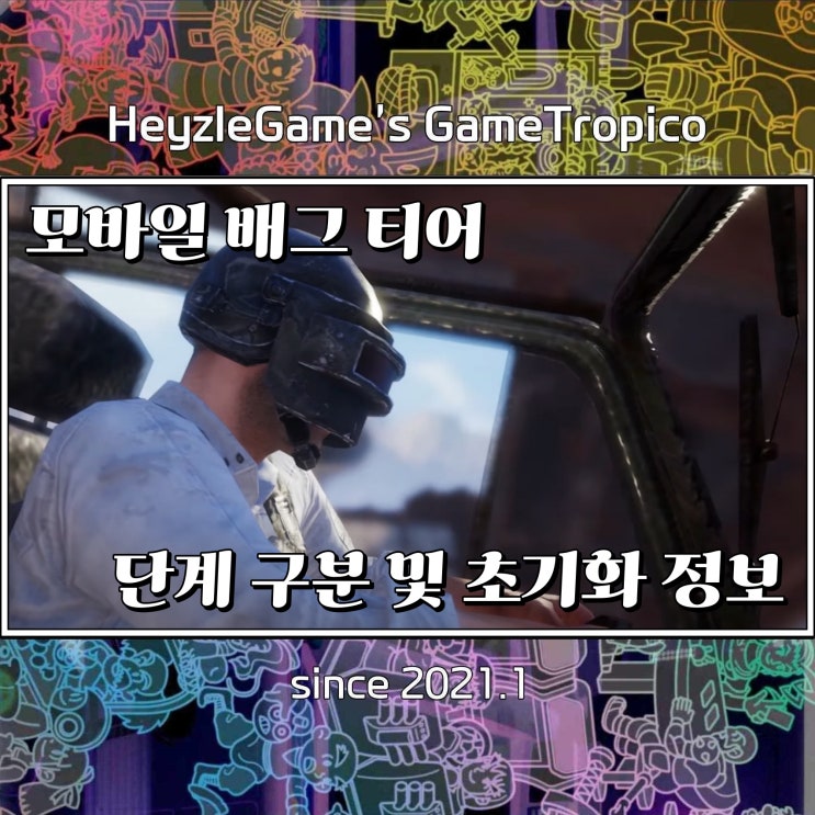 모바일 배그 티어 점수 정리 및 시즌 초기화 정보 네이버 블로그