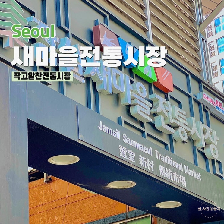 잠실 새마을전통시장 잠실야구장 갈 때 먹거리 포장하기 좋은 곳 네이버 블로그