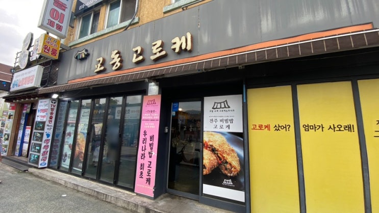 전주한옥마을맛집 교동고로케메뉴가격 맘앤타르트메뉴가격 네이버 블로그