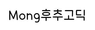 Mong후추고딕 : 네이버 블로그