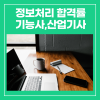 정보처리기능사 필기 실기 정보처리산업기사 필기 실기 시험 합격률난이도 정리 네이버 블로그