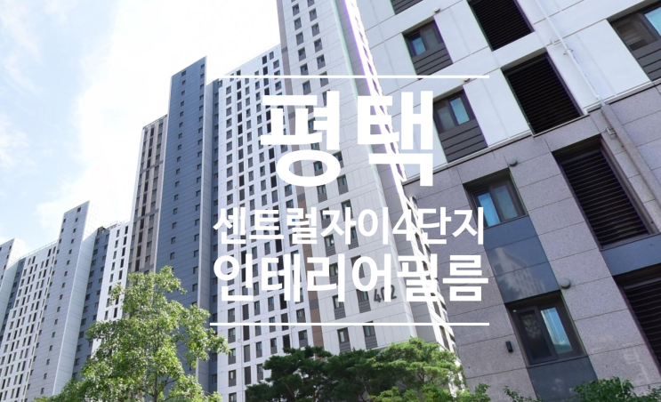 평택 인테리어필름 And 도배 시공 구경하기~ 이번에도 센트럴자이 대박 이번엔 센트럴자이 4단지 시트지 효과 대박 네이버 블로그