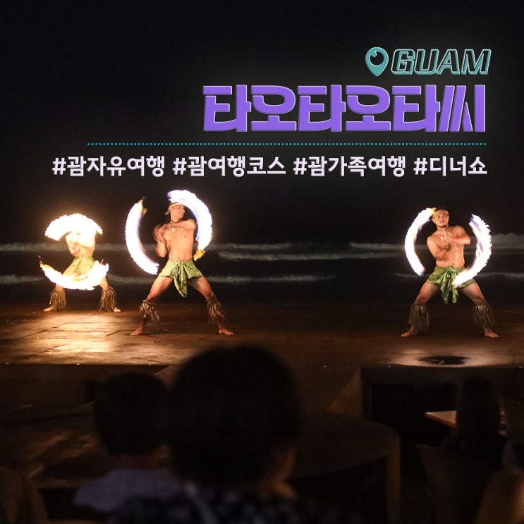 괌 타오타오타씨 디너쇼 가격 예약 괌 가족여행 자유여행코스 가볼만한곳 네이버 블로그