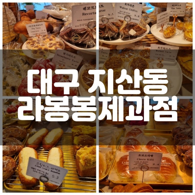 대구 수성구 지산동 빵집 라봉봉제과점 LABONBON : 네이버 블로그