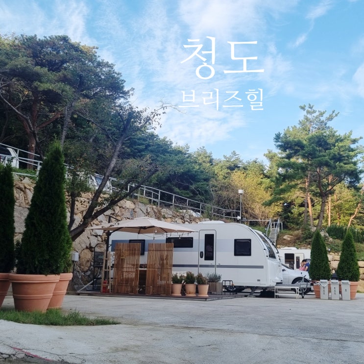 청도 신상 캠핑장 브리즈힐 카라반 오토캠핑장 온수풀에 뷰까지 맛집이네 네이버 블로그