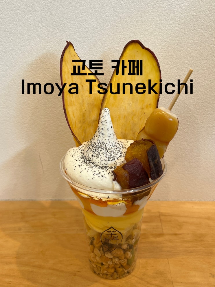 일본 교토 카페 추천 Imoya Tsunekichi 고구마 디저트 : 네이버 블로그