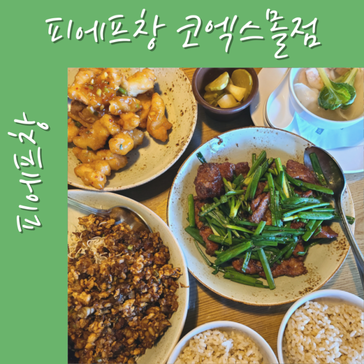 서울 삼성 피에프창코엑스몰점 내돈내산 코엑스 맛집|피에프창 메뉴 추천ෆ 네이버 블로그