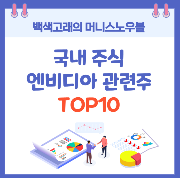 국내 엔비디아 관련주 Top10 총 정리 네이버 블로그