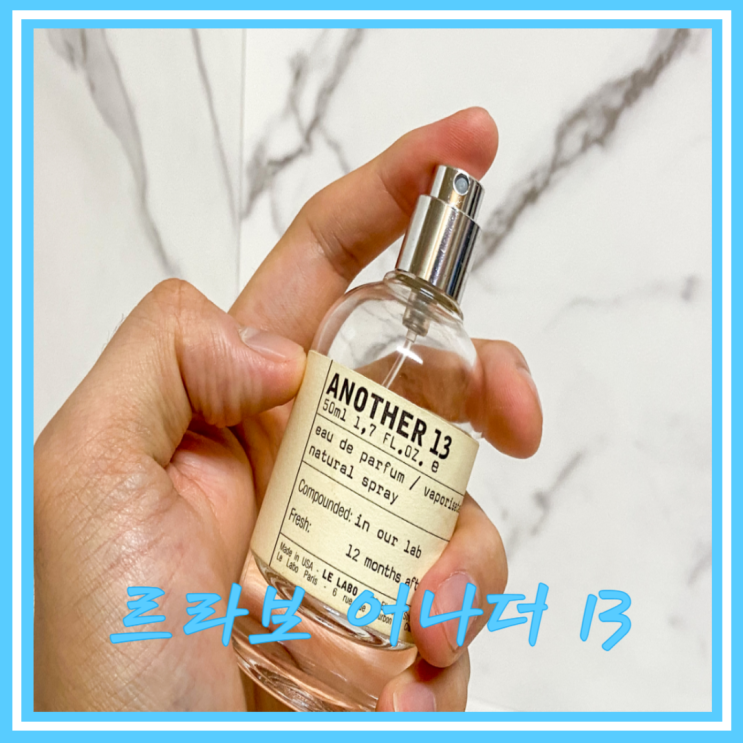 르라보 어나더 13 100ML 50ML 가격, 지속력, 후기, 총정리! : 네이버 블로그