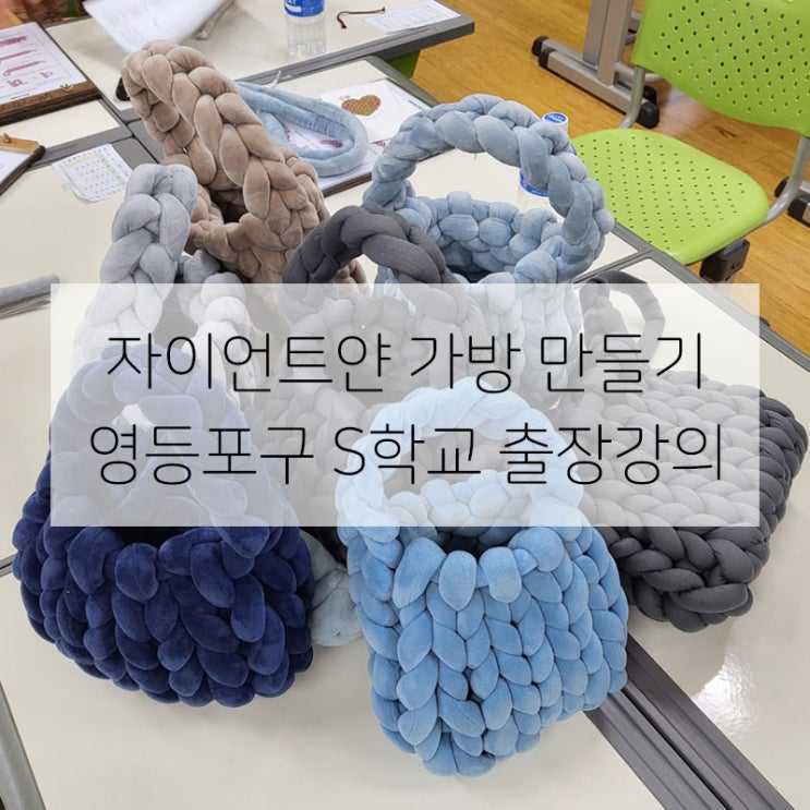 마이오브 출장강의 원데이클래스 출장강의 자이언트얀 가방 만들기 영등포구 S 초등학교 네이버 블로그