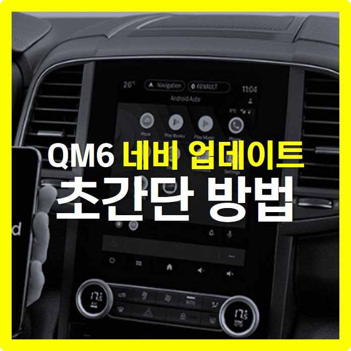 QM6 네비 업데이트 초간단 따라하기(2023년 기준) : 네이버 블로그