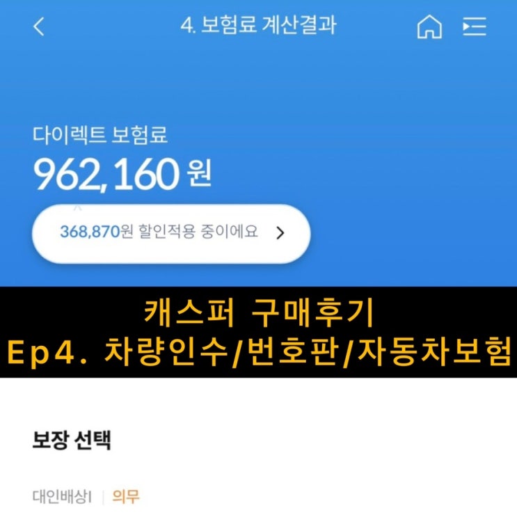 자동차 캐스퍼 구매 후기 Ep 4 차량인수번호판자동차보험 이건 어떻게 😱 네이버 블로그