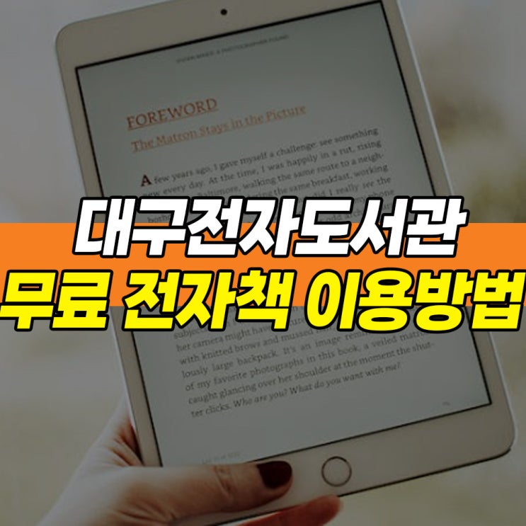 대구전자도서관 무료 전자책 사이트 이용방법 네이버 블로그
