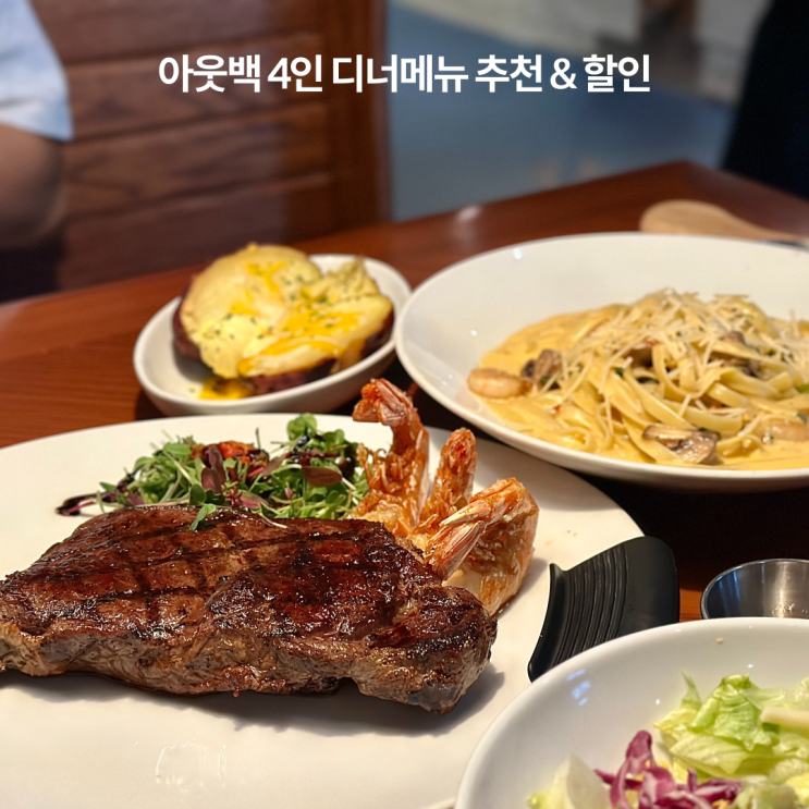 아웃백 디너 4인 가족 주문서 동탄롯데백화점아웃백 후기 네이버 블로그