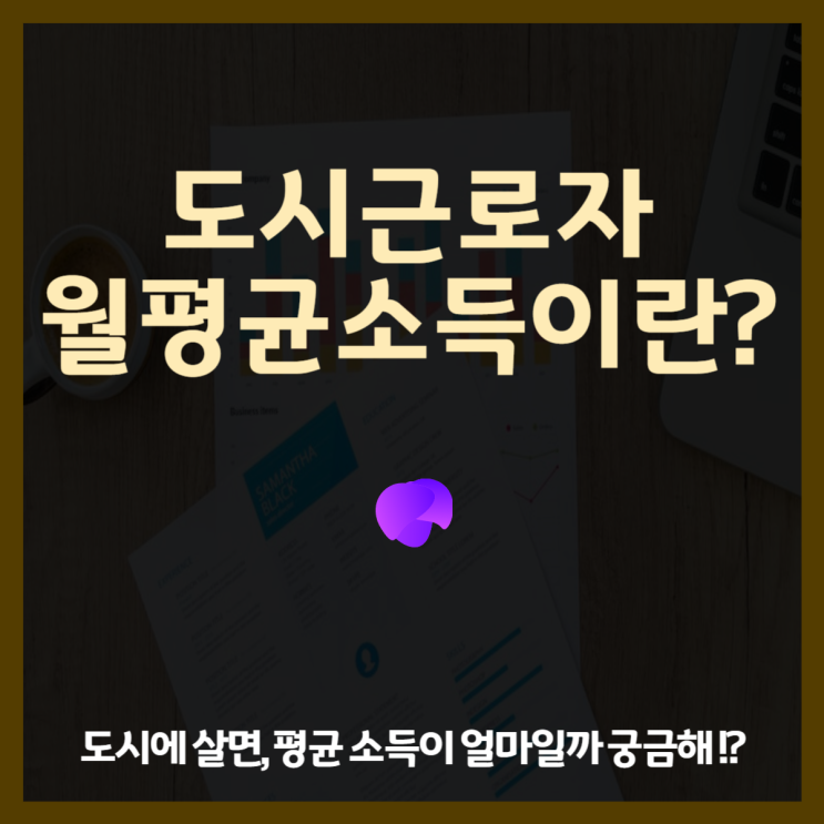 2023 도시근로자월평균소득 가구당 얼마일까 네이버 블로그