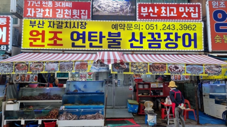 부산 자갈치시장 원조연탄불산꼼장어 대박이다 네이버 블로그