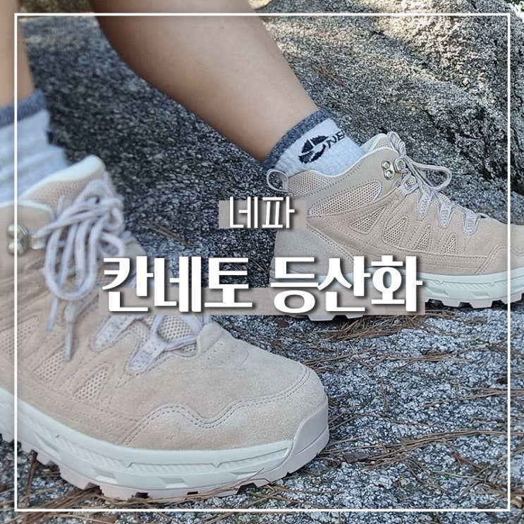 남자 트레킹화 겸용 중등산화 네파 등산화 칸네토 추천 네이버 블로그