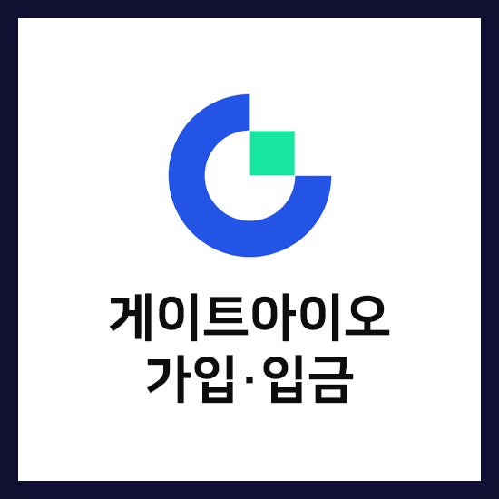 게이트아이오 비트코인 거래소 가입 및 입금 하는법 네이버 블로그
