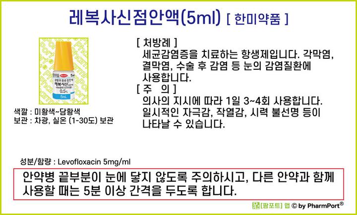 팜포트 레복사신점안액5ml 레보플록사신수화물 Levofloxacin 한미약품 약품정보 복약안내문