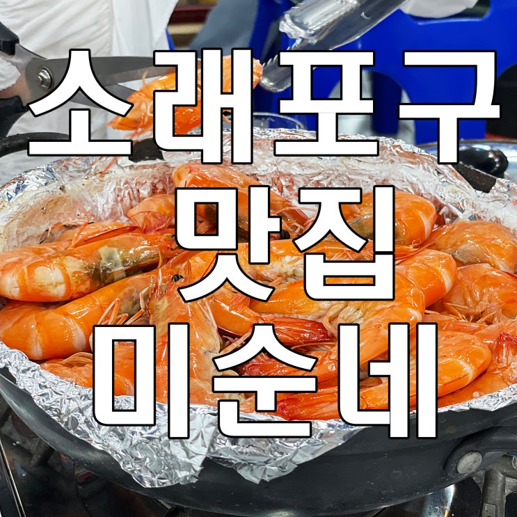 소래포구 대하 먹으러 다녀온 미순네 내돈내먹 네이버 블로그