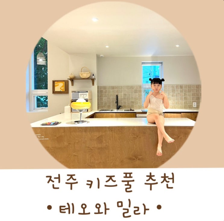 전주 키즈풀 키즈카페 공간대여 테오와 밀라 다녀왔어요 네이버 블로그