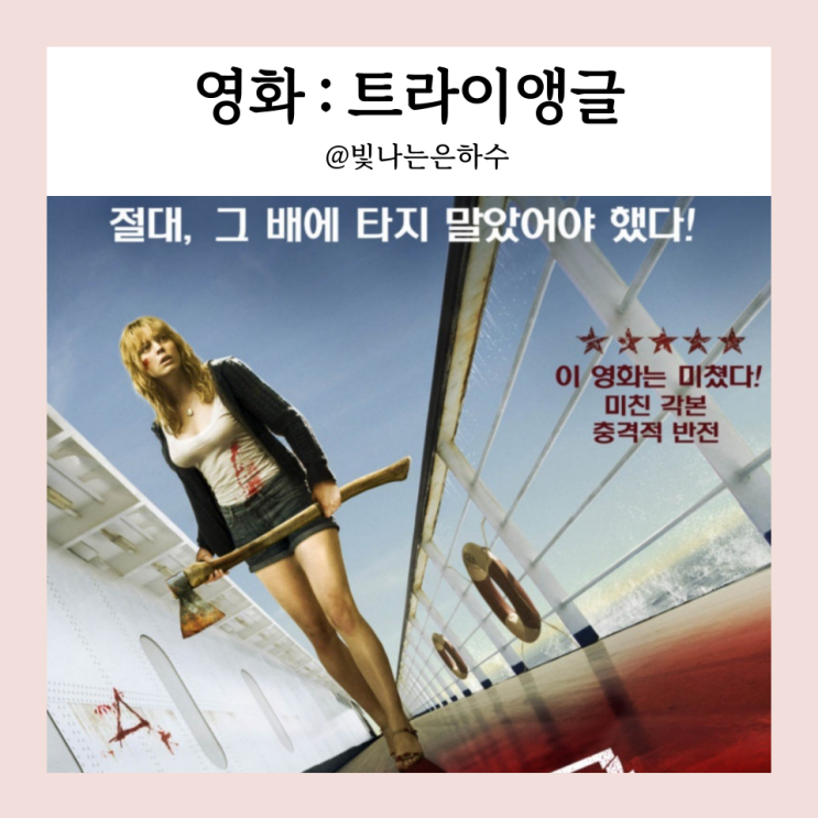 영화 트라이앵글 정보 출연진 평점 리뷰 줄거리 결말 해석 넷플릭스 반전 공포영화 추천 네이버 블로그