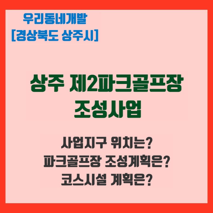 상주 제2파크골프장 조성사업 경상북도 상주시 우리동네개발이야기 네이버 블로그