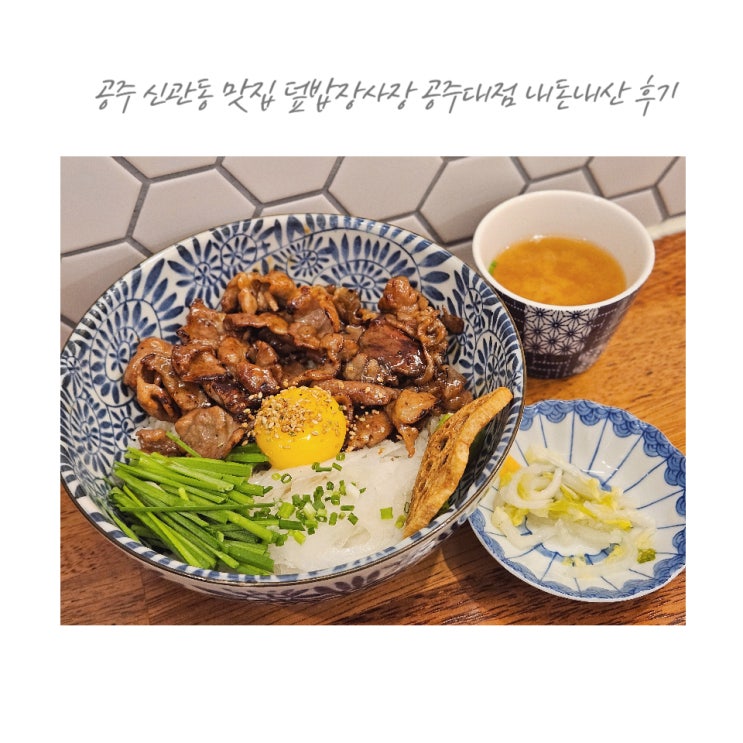 공주 신관동 맛집 덮밥장사장 공주대점 내돈내산 후기 네이버 블로그
