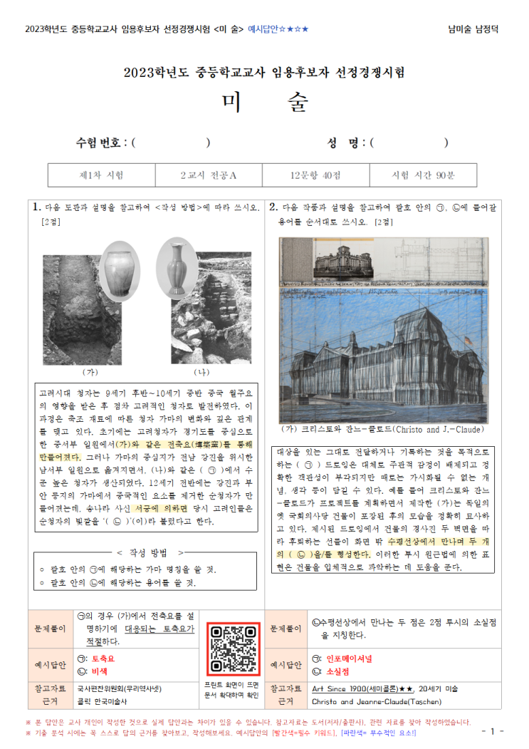 2023학년도 중등 미술임용 기출분석 네이버 블로그