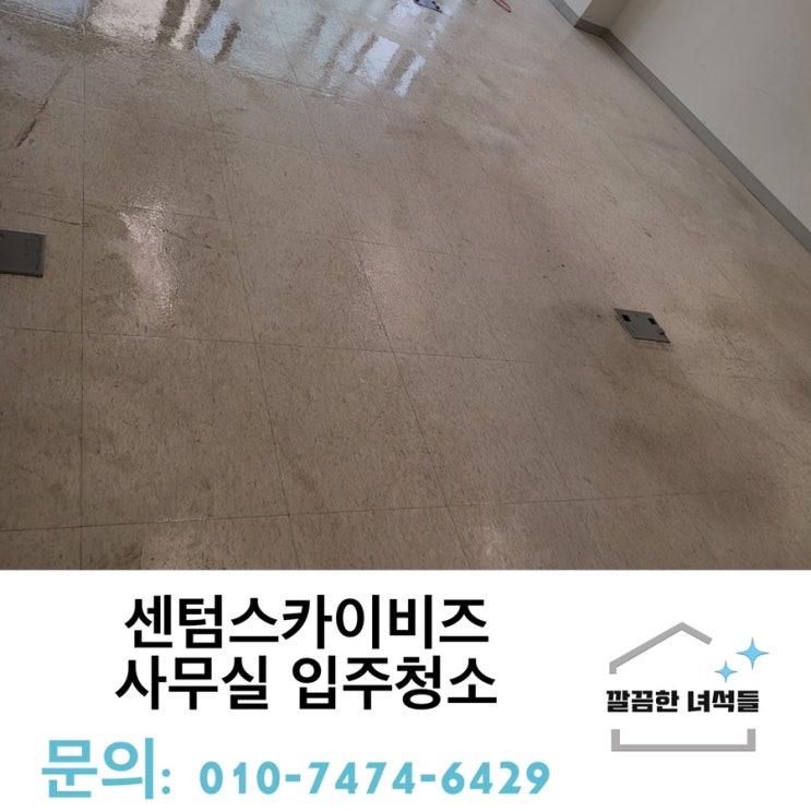 부산사무실입주청소 센텀스카이비즈 쾌적한 환경으로 되바꿈시켰어요 네이버 블로그