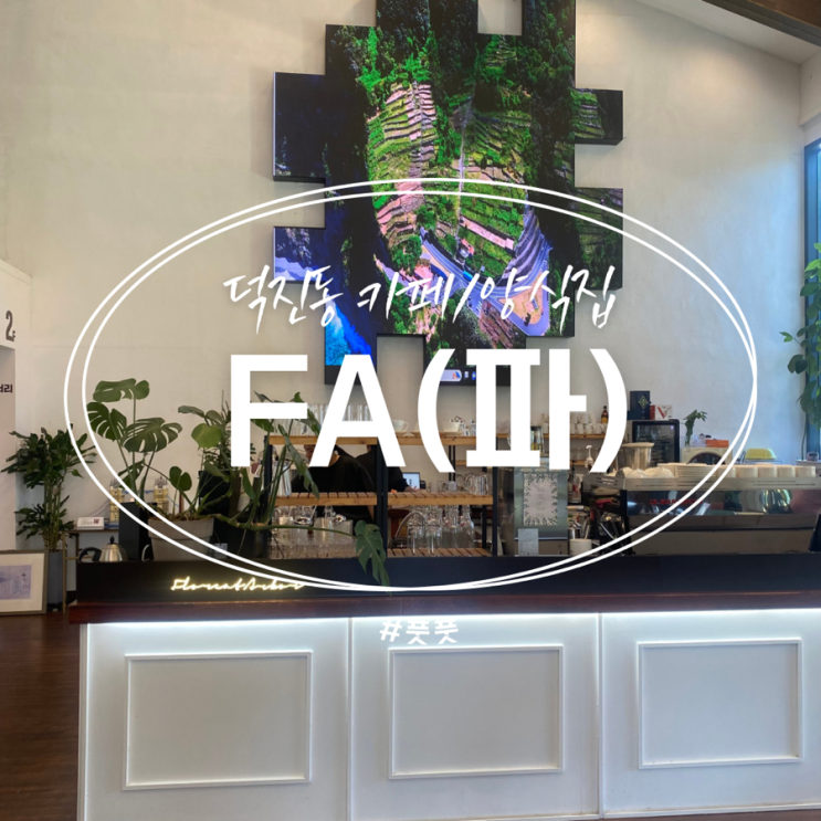 [일상] 덕진동 FA(파): 맛있어서 재방문 했어요! : 네이버 블로그