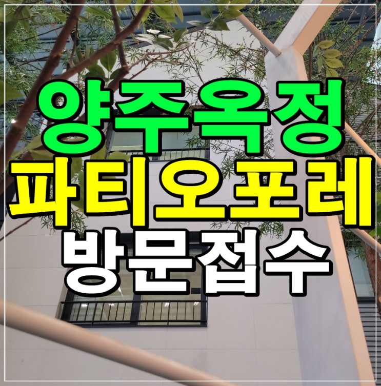 힐스테이트 양주옥정 파티오포레 타운하우스 네이버 블로그
