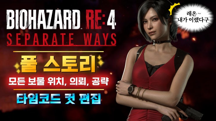 [바이오하자드 RE:4 DLC 풀 스토리] '한눈에 보기'🔥모든 보물 위치, 의뢰, 공략🔥 : 네이버 블로그