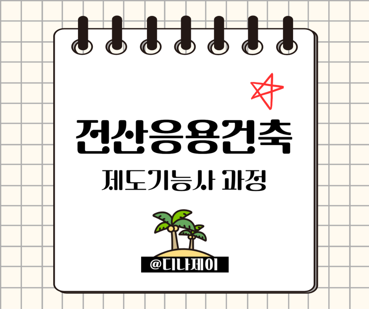 전산응용건축제도기능사 필기 실기 시험일정 합격률 정리 네이버 블로그
