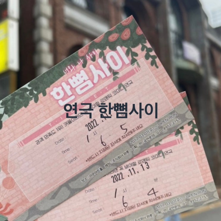 한뼘사이 라온아트홀 혜화 대학로 로맨틱 코메디 연극 추천 네이버 블로그
