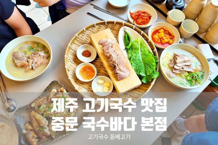 제주 여행 서귀포 코스 고기국수 돔베고기 맛집 국수바다 본점 네이버 블로그