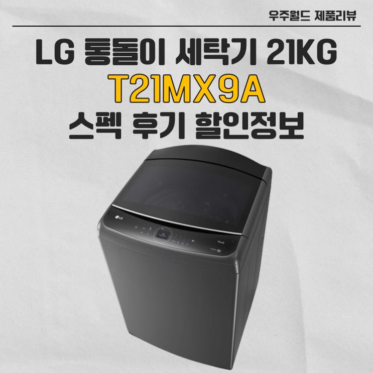 LG 통돌이 세탁기 21KG T21MX9A 할인정보, 후기 : 네이버 블로그