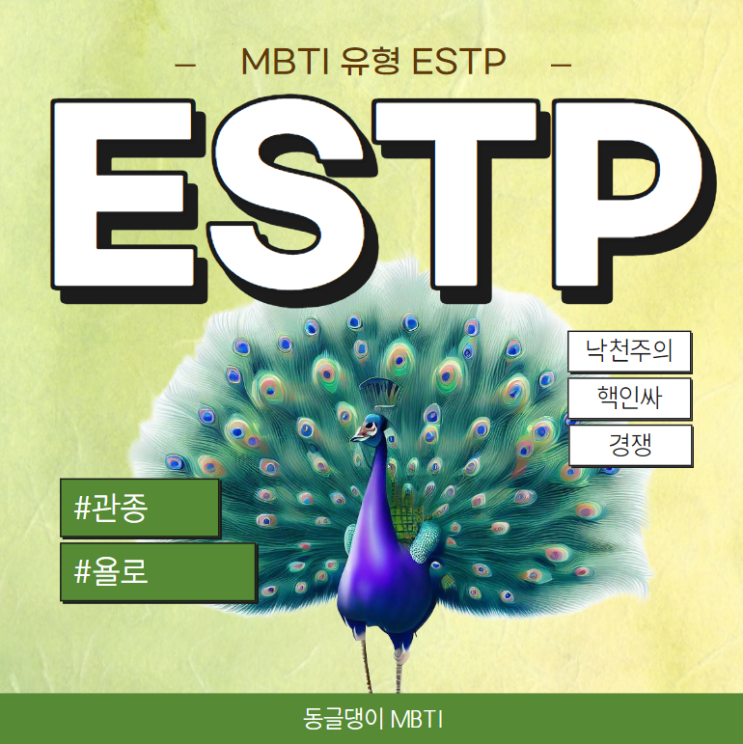 Estp Estp 특징 성격 팩폭 연애 직업 네이버 블로그