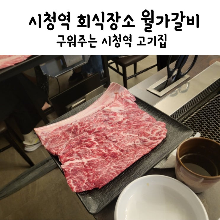 시청역 회식장소로 좋았던 월가갈비 네이버 블로그