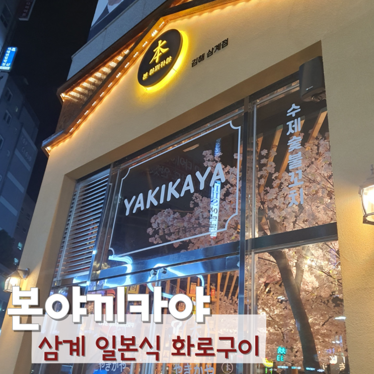 김해 삼계 본야끼카야 일본식 화로구이 꼬치구이 22종 내돈내산후기 네이버 블로그