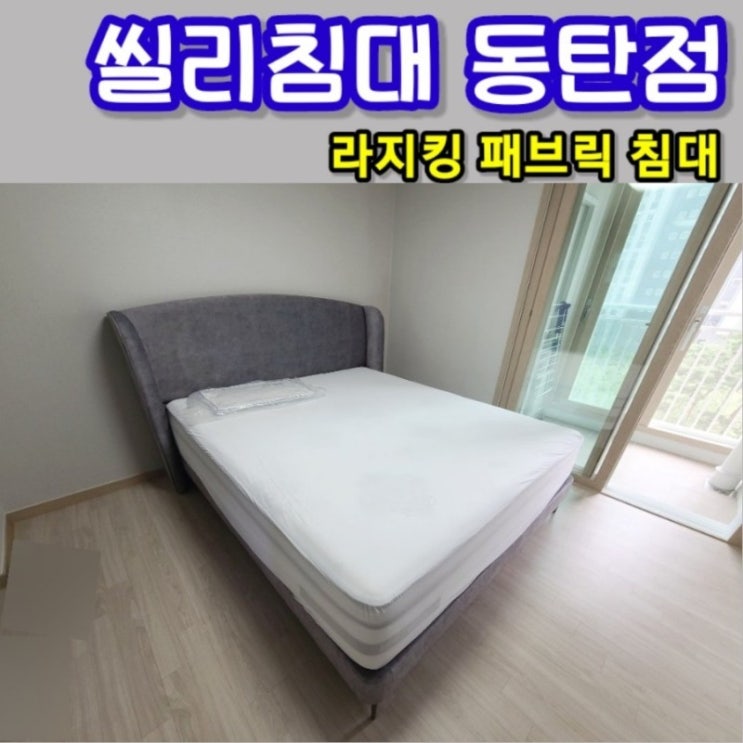 씰리 에오스2패브릭침대씰리침대 동탄점 라지킹캘리포니아킹동탄 그린힐반도유보라 아이비파크10차 네이버 블로그