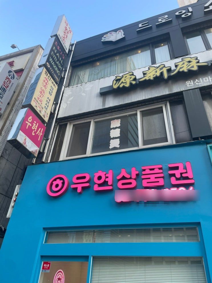 명동 상품권 현금화 매입 판매 가능한 우현상품권 후기 네이버 블로그