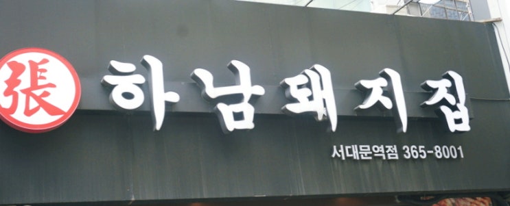 서대문역 점심 맛집 서대문 직장인들을 위한 실속 점심 메뉴 하남돼지집 서대문역점 네이버 블로그