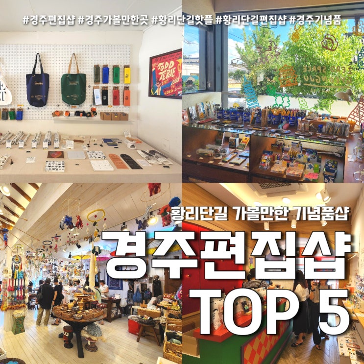 경주 소품샵 Top5 Feat 황리단길 편집샵 키와 제로스페이스 망고홈 플레이지 어서어서 네이버 블로그